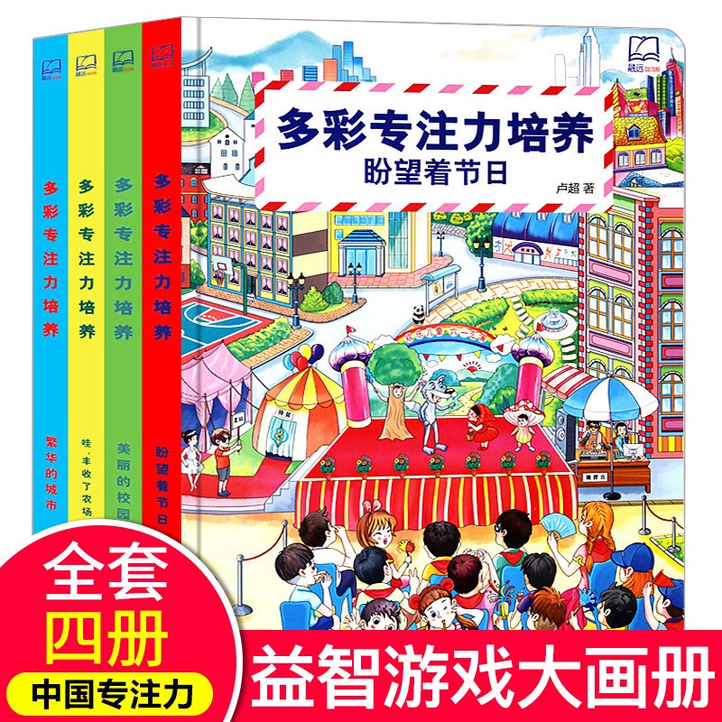 多彩专注力培养 （全套4册）美丽的校园+丰收了农场+盼望着节日+繁华的城市