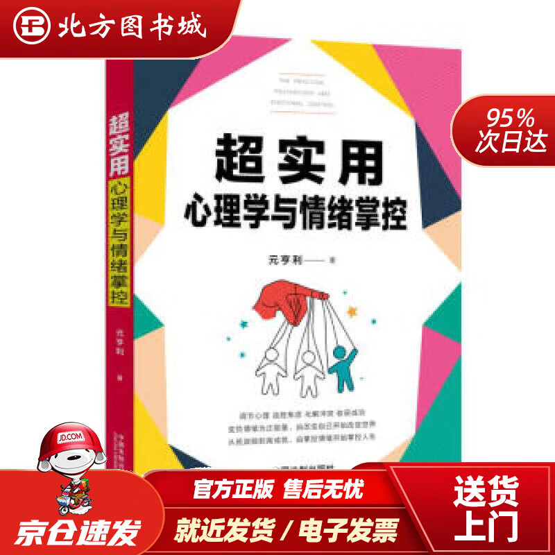 【现货】超实用心理学与情绪掌控(超实用系列)元亨利著 北方图书城