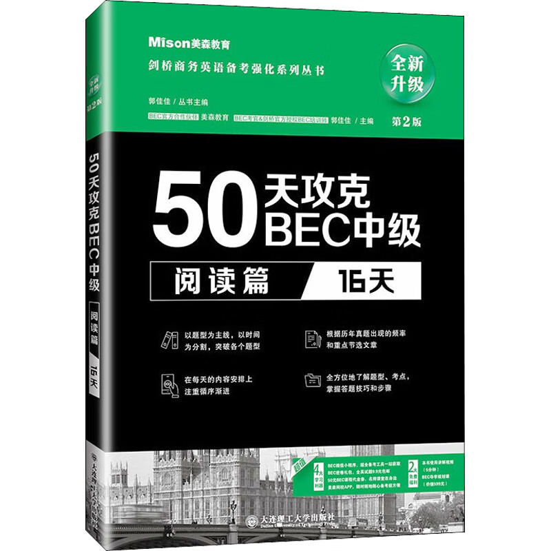50天攻克BEC中级 阅读篇 16天 第2版