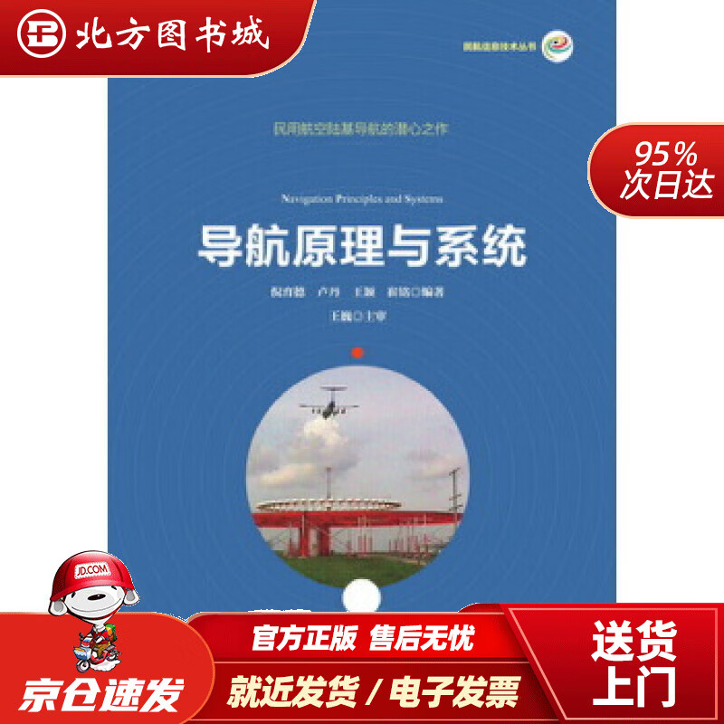 【现货】导航原理与系统民航信息技术丛书倪育德卢丹王颖崔铭清华大学出版社 北方图书城
