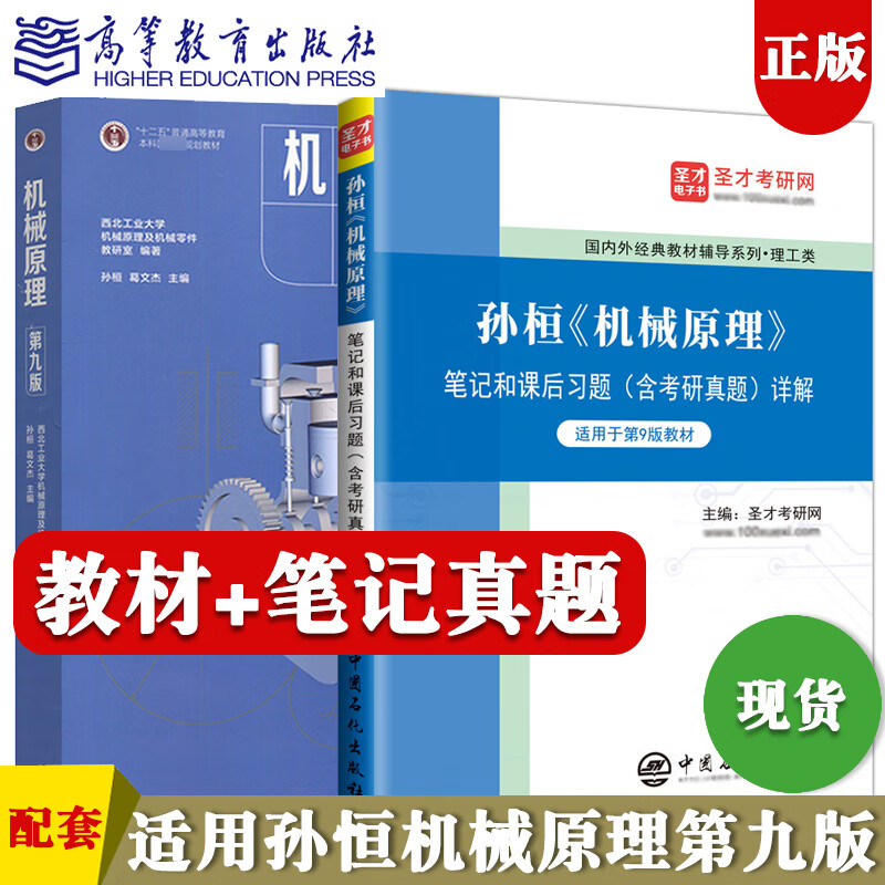 【现货】孙桓机械原理第九版教材第八版辅导书笔记和课后习题集答案解析含考研真题详解第9版练习题库电 孙桓[机械原理]9版教材+9版笔