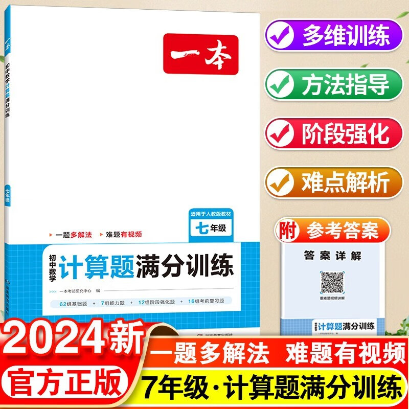 2024一本初中数学计算题满分训练七年级八年级人教版北师版上册下册思维训练初中7年级8年级初一数学专项训练初二高效训练计算题强化训练 七年级计算题【人教版】 初中通用