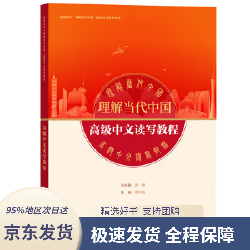 【 京东配送 支持团购】高级中文读写教程(“理解当代中国”国际中文系列教材)