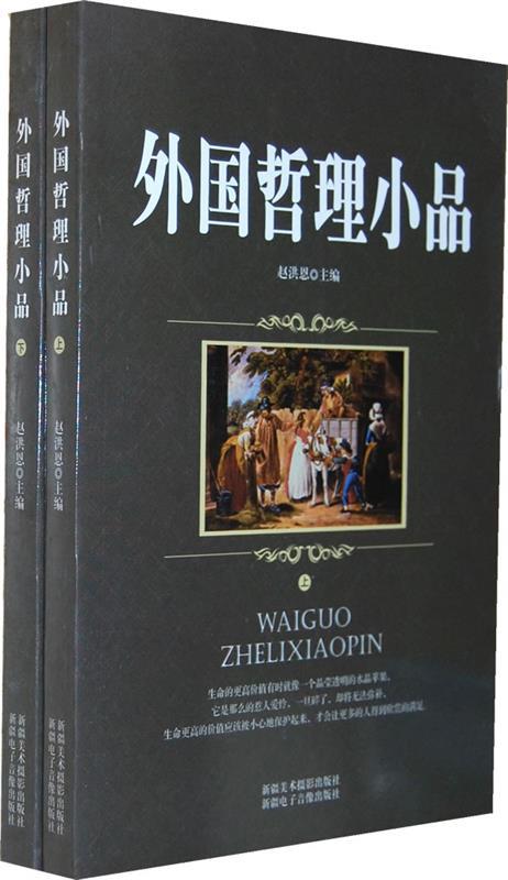 外国哲理小品 赵洪恩
