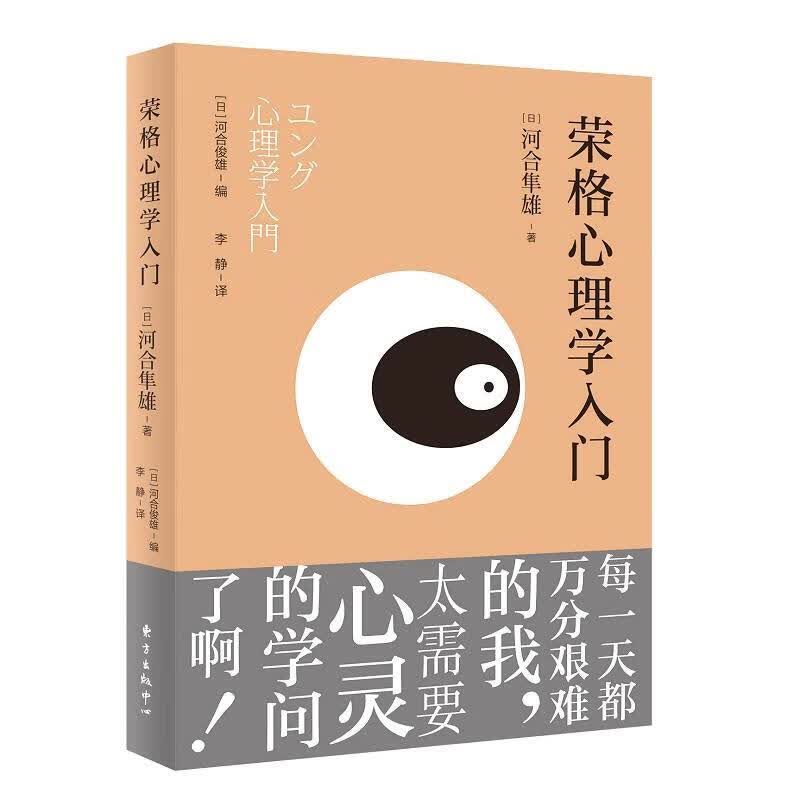 荣格心理学入门 东方出版中心