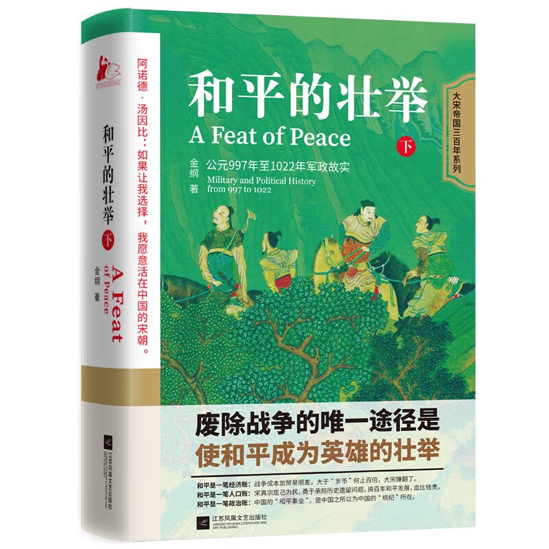和平的壮举 下 图书