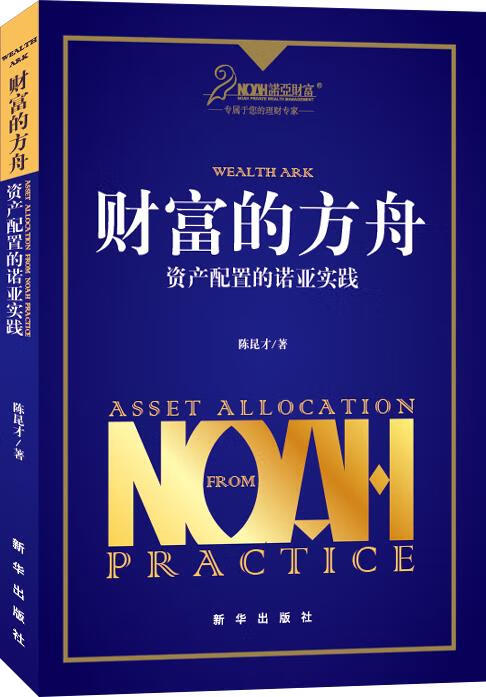 财富的方舟 资产配置的诺亚实践【好书，下单速发】