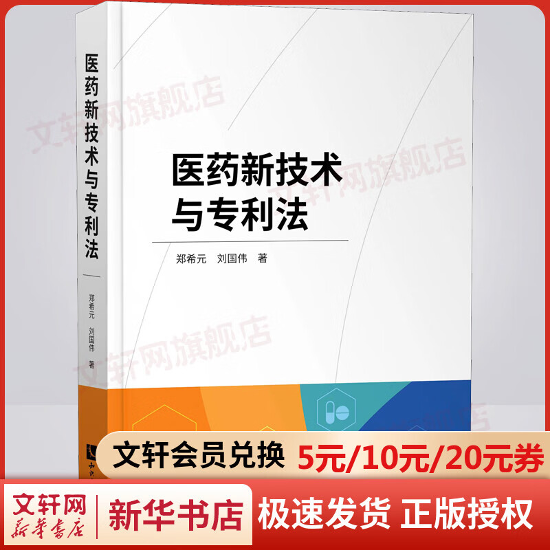 医药新技术与专利法 图书