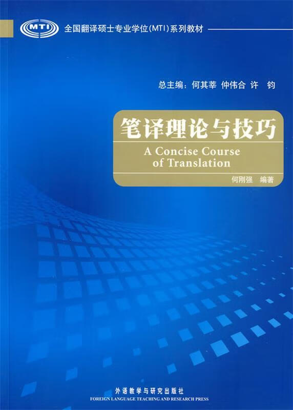 笔译理论与技巧 何刚强 编著 外语教学与研究出版社