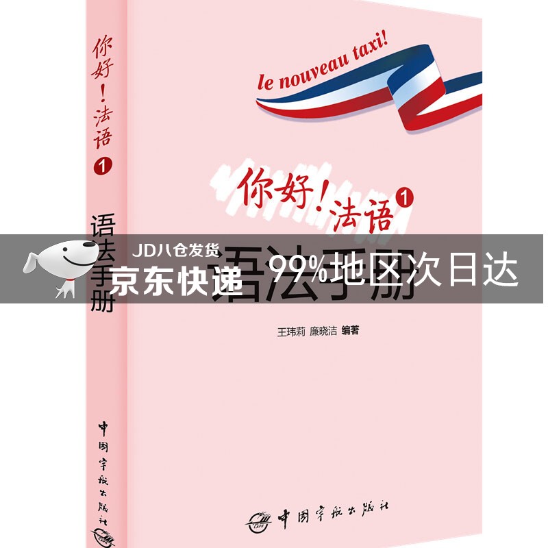 你好！法语语法手册