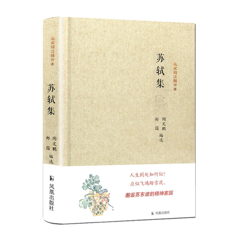 名家精注精评本：苏轼集