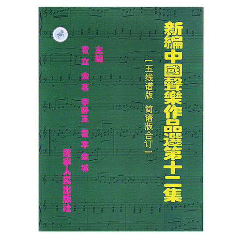 【书】新编中国声乐作品选 第十二集