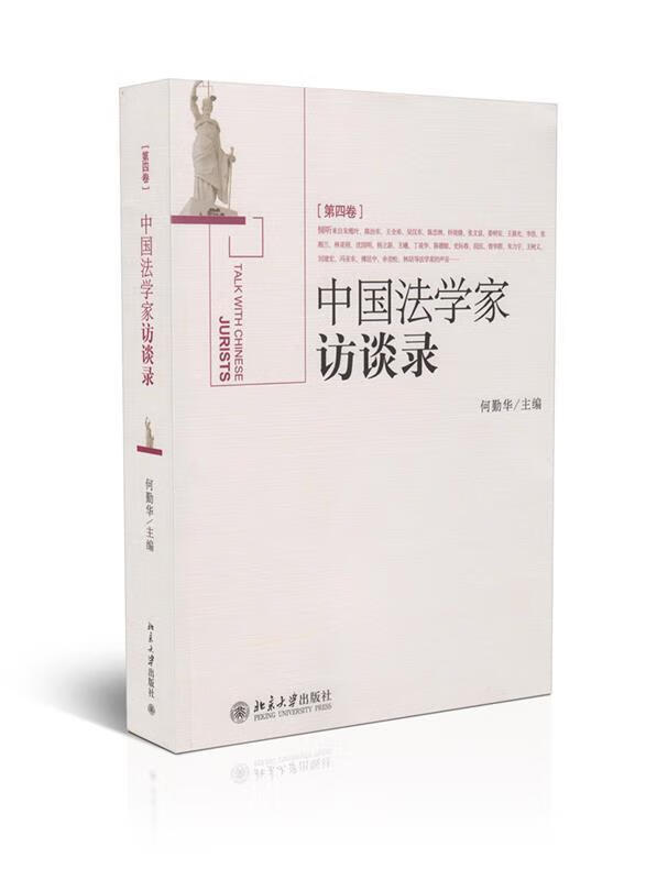 中国法学家访谈录