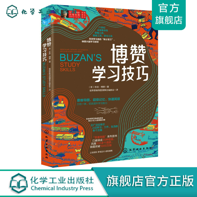 东尼·博赞思维导图经典普及系列--博赞学习技巧
