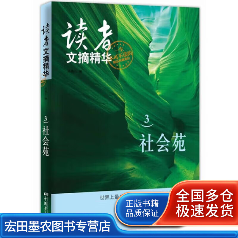 读者文摘精华3 社会苑【好书】