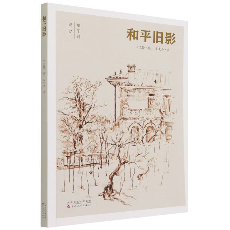 和平旧影