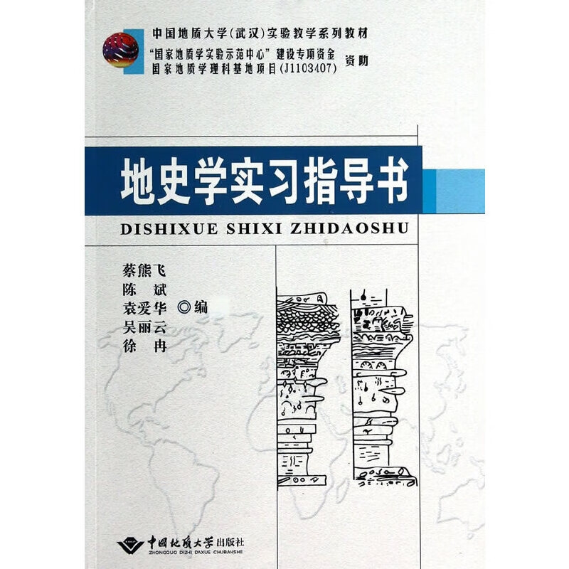 地史学实习指导书