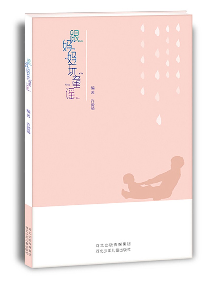 跟妈妈玩童谣