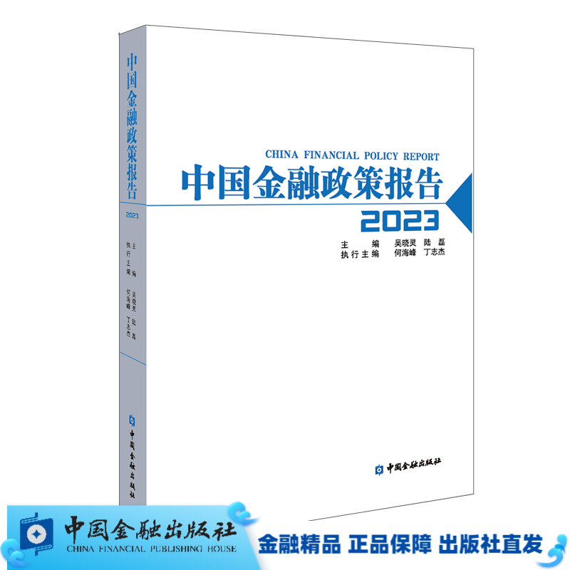 中国金融政策报告2023【中国金融出版社直属书店】