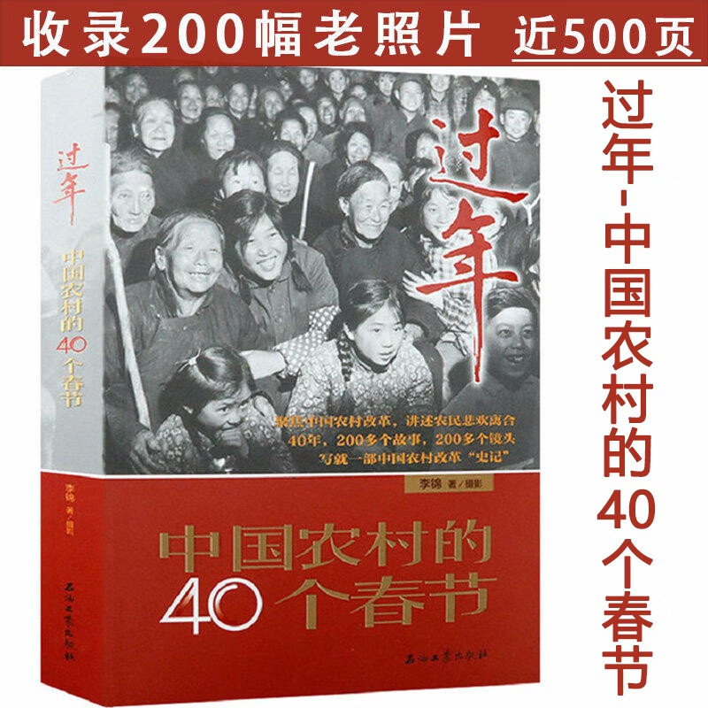 【满48包邮】 过年：中国农村的40个春节 定价96