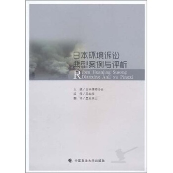 日本公害环境诉讼典型案例与评析