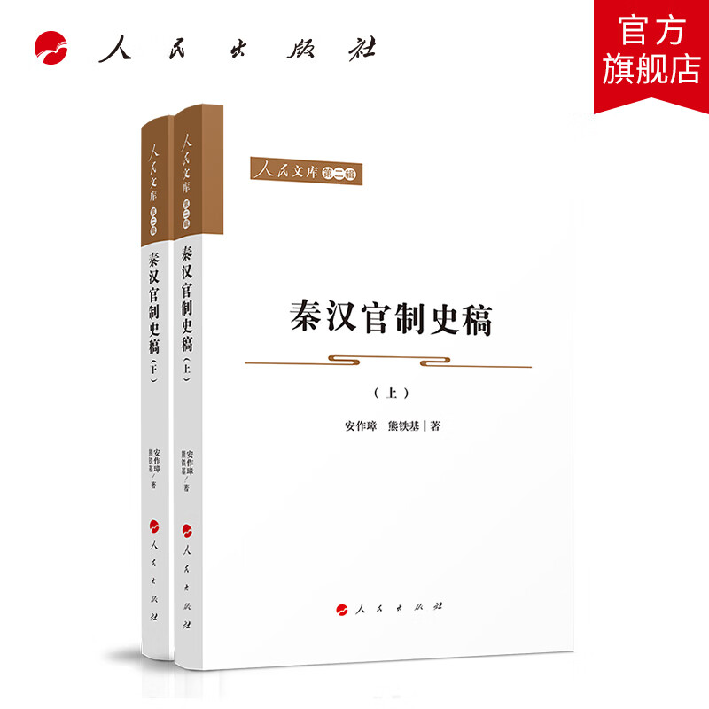 秦汉官制史稿（上、下） 安作璋、熊铁基著 人民出版社旗舰店