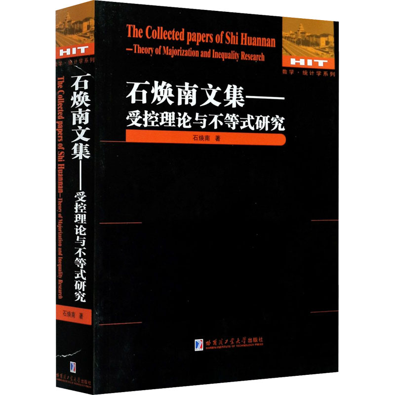 石焕南文集——受控理论与不等式研究 石焕南 书籍