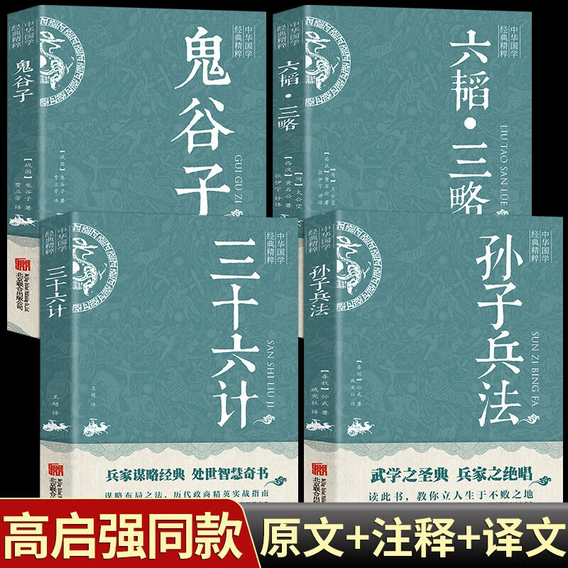 高启强狂飙】孙子兵法三十六计书原版原著原文无删减白话文青少年小学生版中国国学儿童版与36计中的大智慧商业战略解读 【4册】孙子兵法+三十六计+鬼谷子+六韬三略