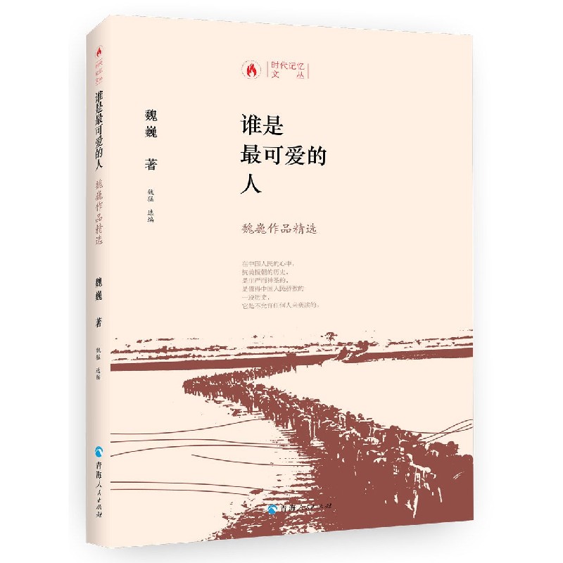 谁是最可爱的人(魏巍作品精选)/时代记忆文丛