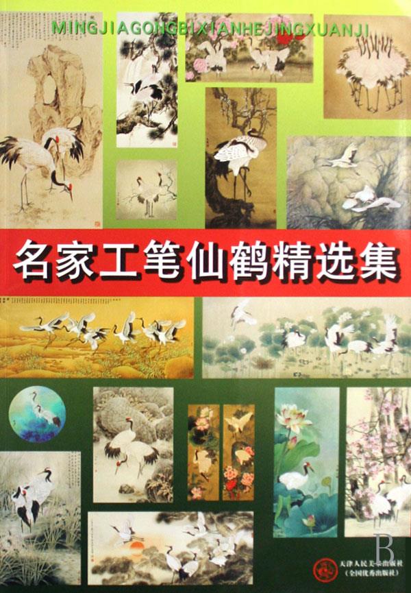 名家工笔仙鹤精选集