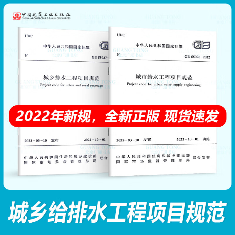 2022年2本套给水排水项目规范 GB 55026-2022 城市给水工程项目规范+GB 55027-2022 城乡排水工程项目规范 2022年10月1日起实施