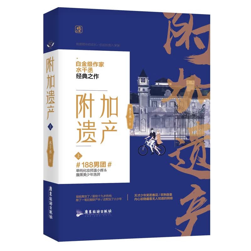 附加遗产 上 印签版