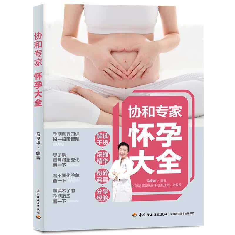 协和专家怀孕大全 马良坤 中国轻工业出版社 9787518429769
