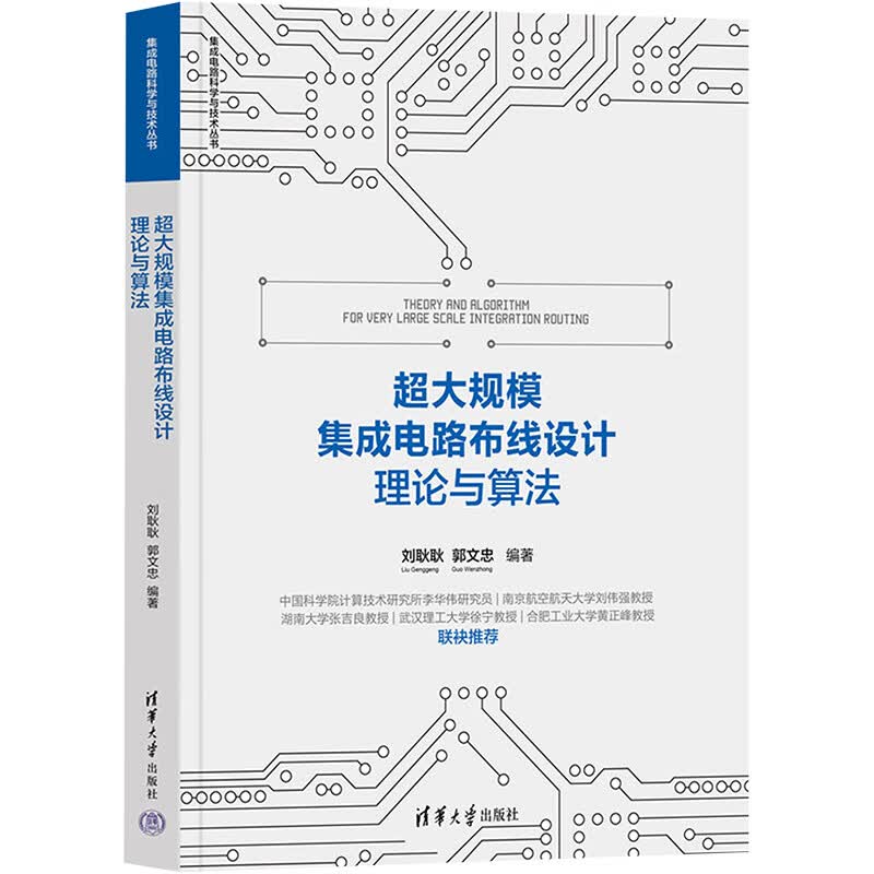 超大规模集成电路布线设计理论与算法 刘耿耿,郭文忠 编 书籍