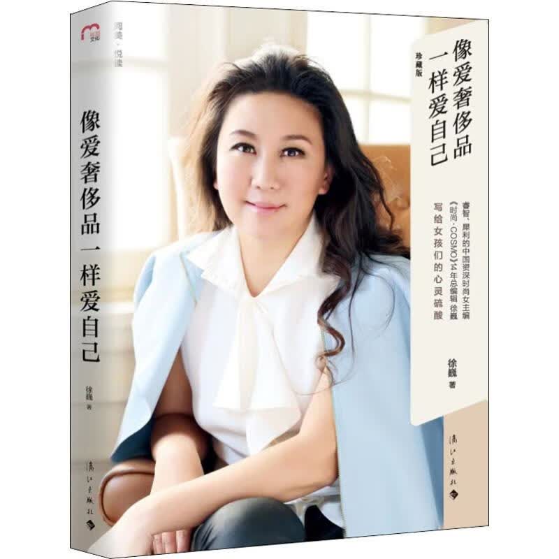 像爱奢侈品一样爱自己 珍藏版