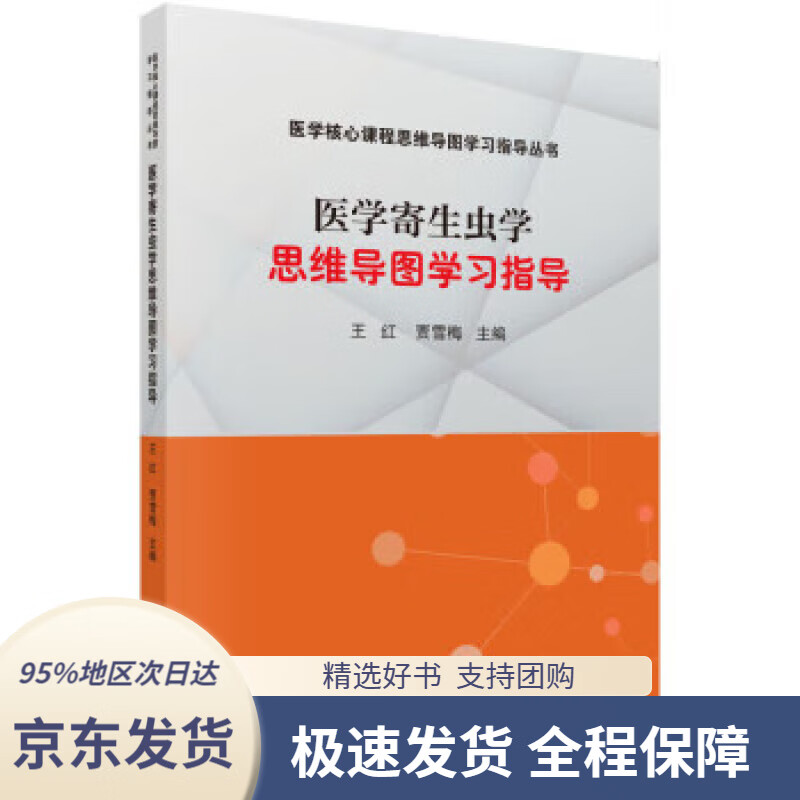 【 京东配送 支持团购】医学寄生虫学思维导图学习指导 王红,贾雪梅 9787030701312