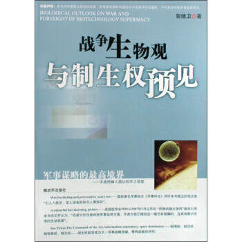 战争生物观与制生权预见
