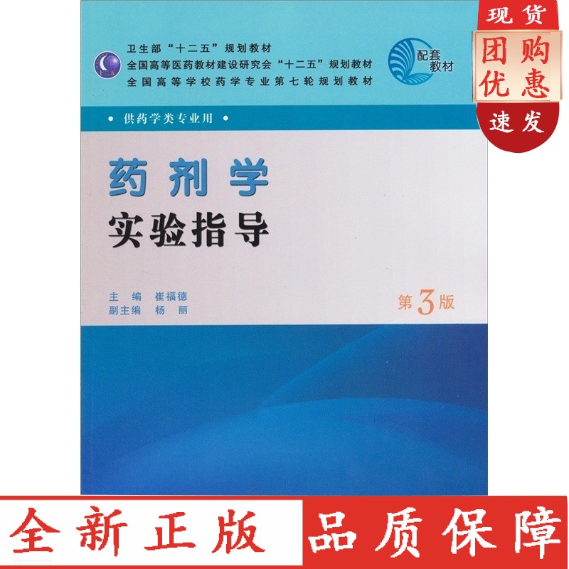 【速发】 药剂学实验指导(第三版)