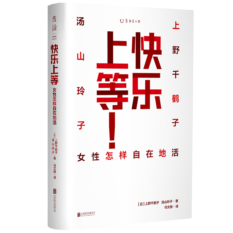 快乐上等：女性怎样自在地活 【日】上野千鹤子 汤山玲子