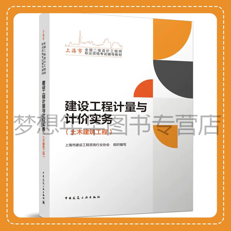 建设工程计量与计价实务（土木建筑工程）【上海地区】2023年二级造价工程师考试教材 上海市建设工程咨询行业协会 中国建筑工业出版社