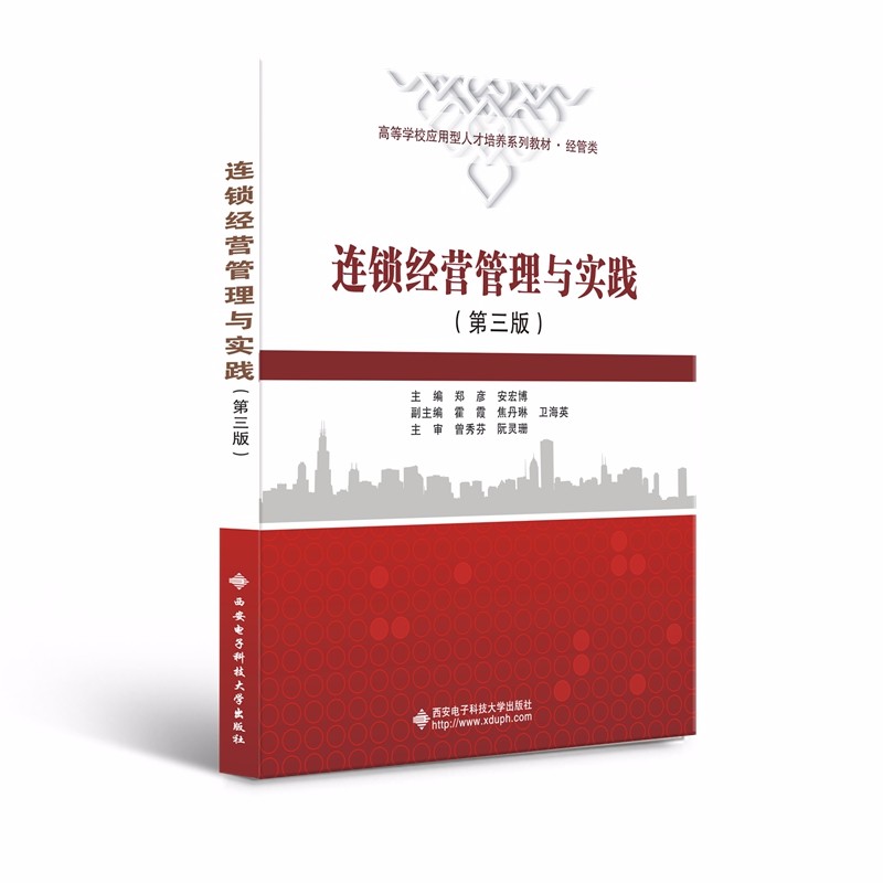 连锁经营管理与实践（第三版）