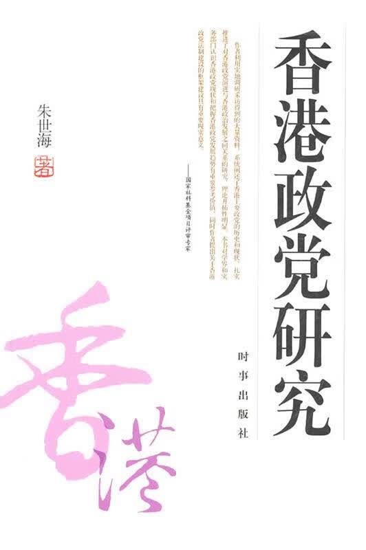 香港政党研究 朱世海 著