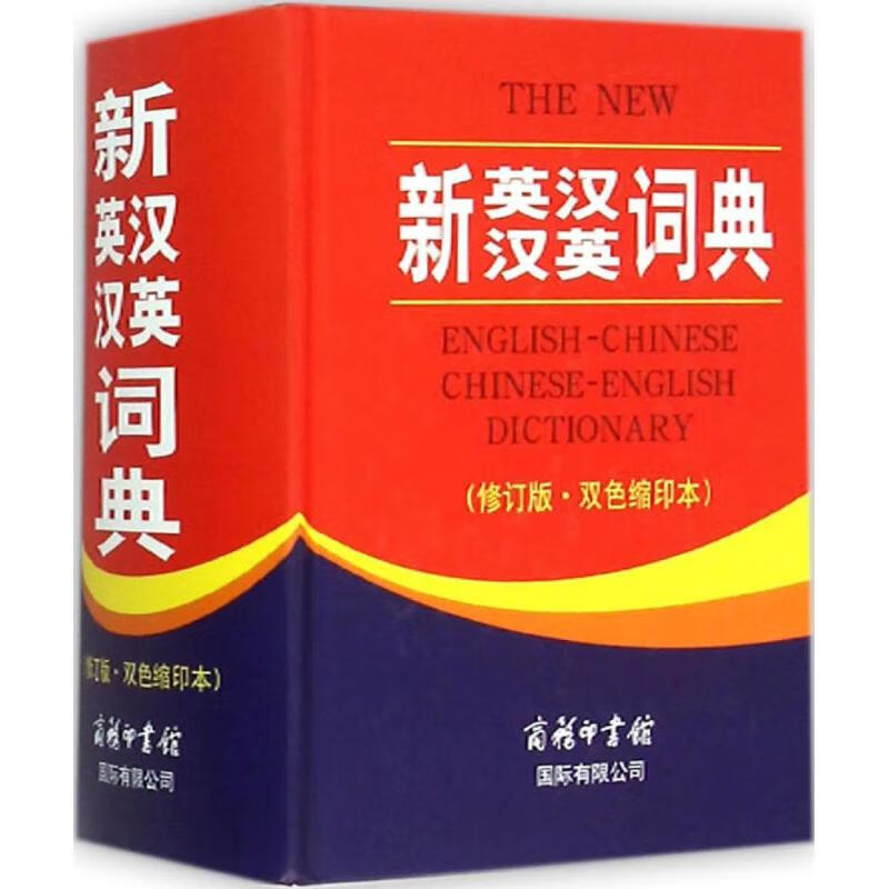 新英汉汉英词典:双色缩印本(修订版,双色缩印本)