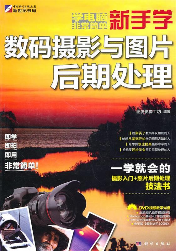学电脑.非常简单-新手学数码摄影与照片后期处理【好书，下单速发】