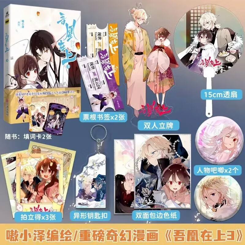 吾凰在上1+2+3套装三册/吾凰在上3【特典版】现货首批书3款印签图案随机掉落 漫画 嗷小泽绘 快看漫画单行本 穿越古风少女漫画 言情小说爱情故事书 重庆包邮 【特典版】吾凰在上3