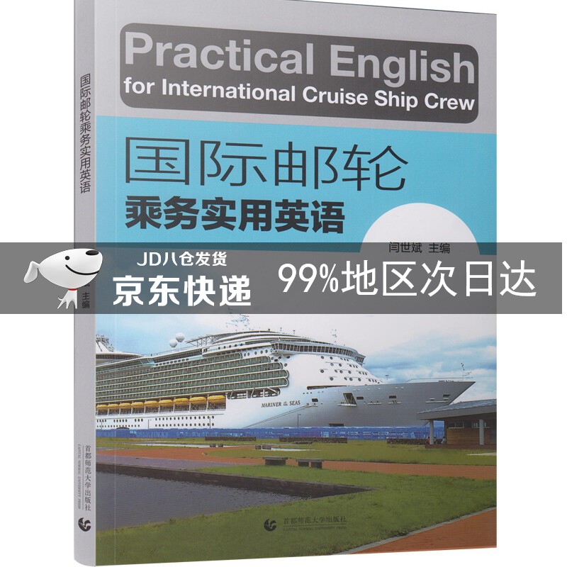 国际邮轮乘务实用英语