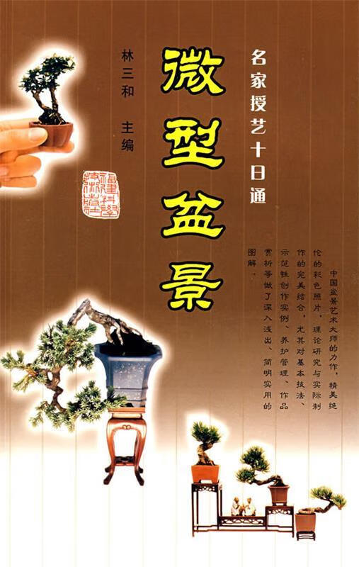 微型盆景—名家授艺十日通