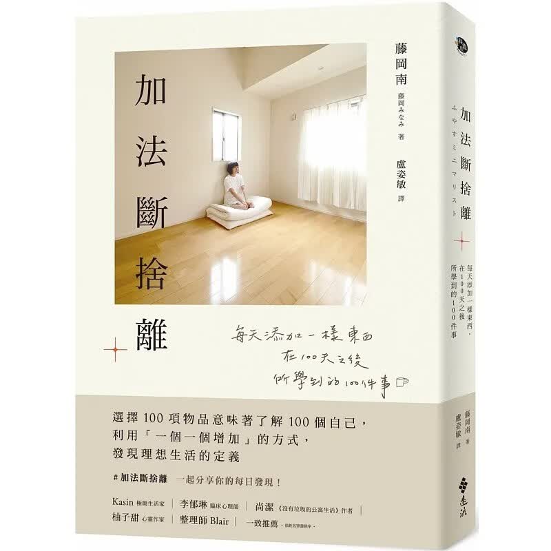 台版 加法断舍离 远流 藤冈南 在100天之后所学到的100件事心理励志书籍