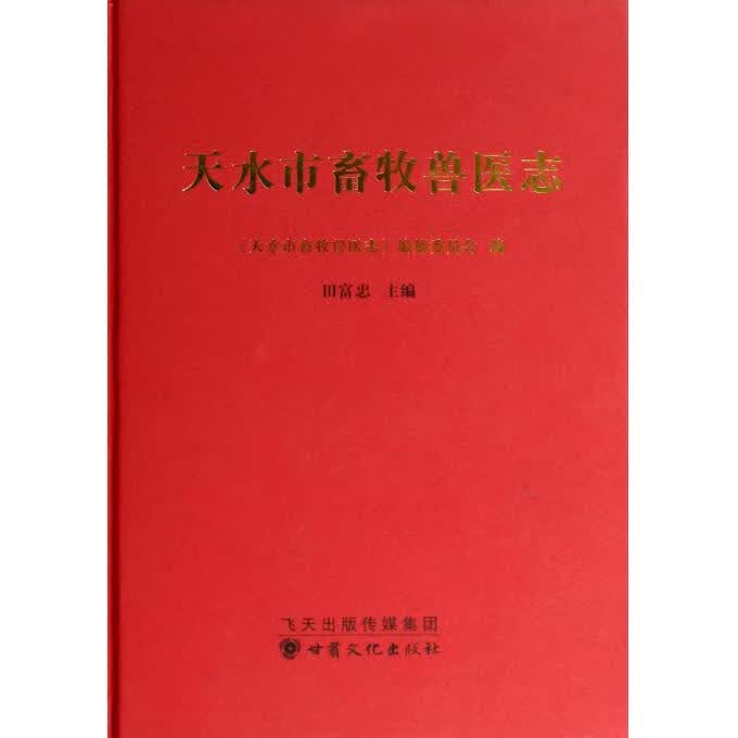 天水市畜牧兽医志 田富忠 编【书】