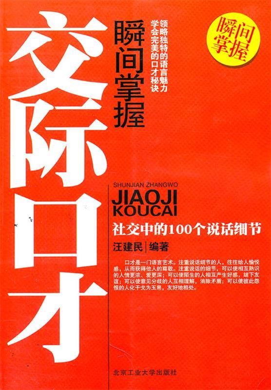 瞬间掌握交际口才 汪建民 北京工业大学出版社
